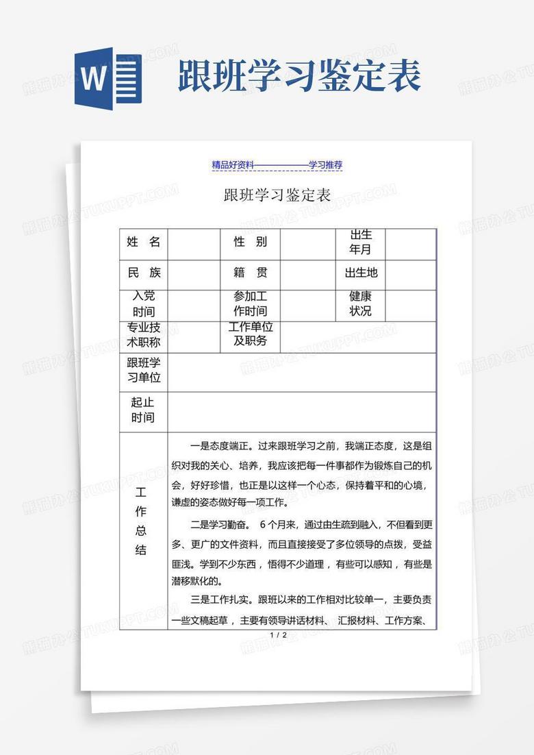 跟班学习鉴定表Word模板下载 编号ldrrmkez 熊猫办公