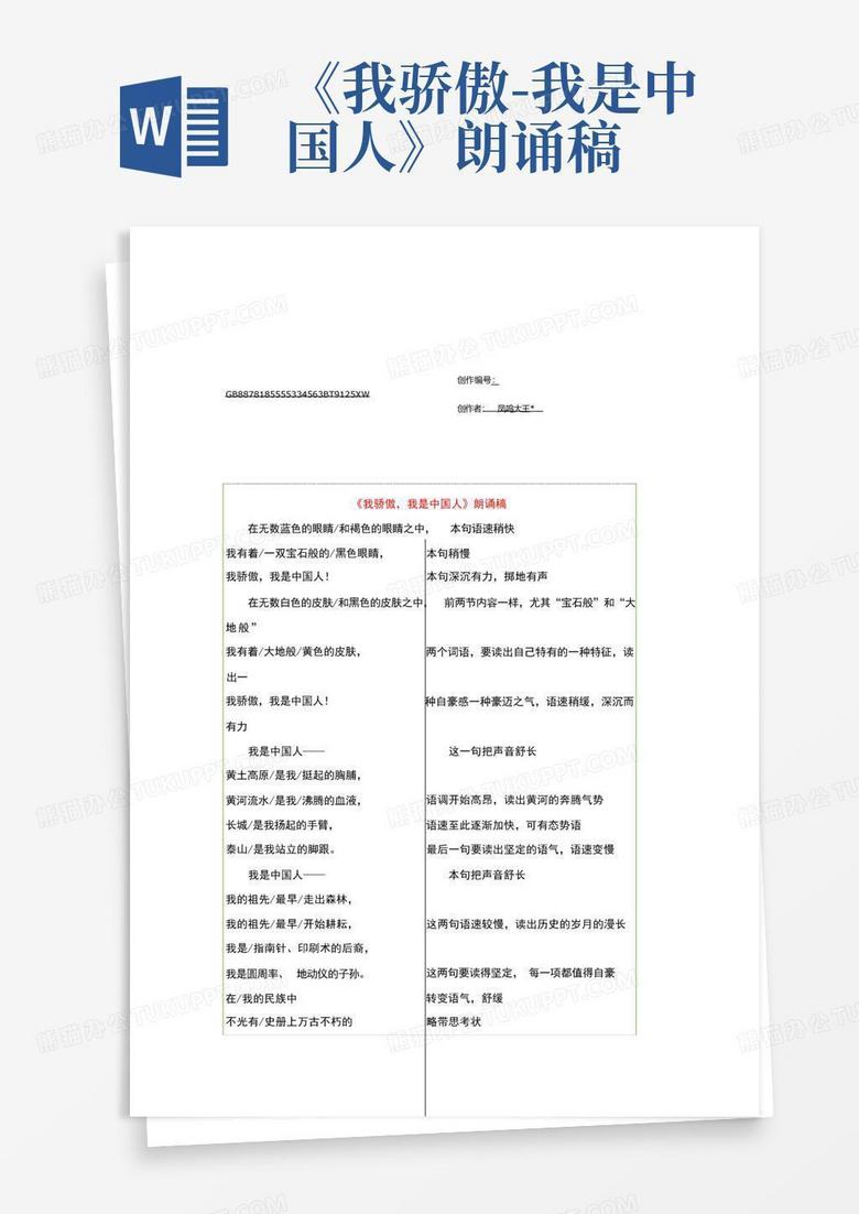 我骄傲 我是中国人朗诵稿Word模板下载 编号lmnnjnbe 熊猫办公