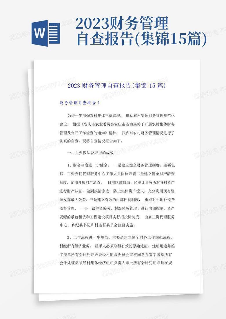 2023财务管理自查报告 集锦15篇 Word模板下载 编号lgaadmjw 熊猫办公