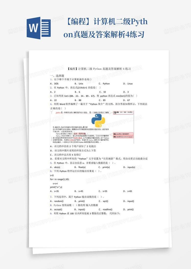 编程计算机二级python真题及答案解析4练习Word模板下载 编号lwppjopk 熊猫办公
