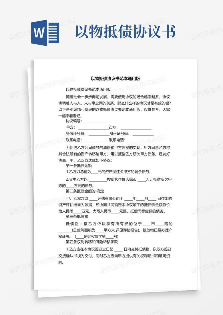 实用的以物抵债协议书范本通用版Word模板下载 编号qzmdoepl 熊猫办公