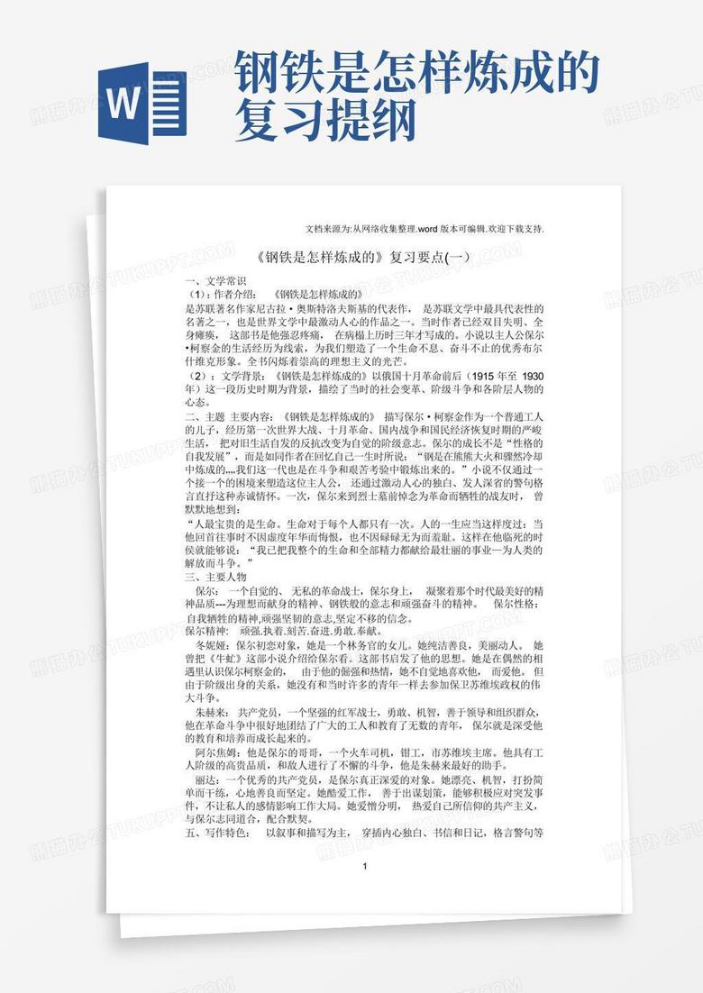 钢铁是怎样炼成的复习提纲Word模板下载 编号qkyyapmz 熊猫办公