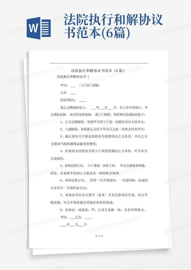 法院执行和解协议书范本 6篇 Word模板下载 编号lawwagee 熊猫办公