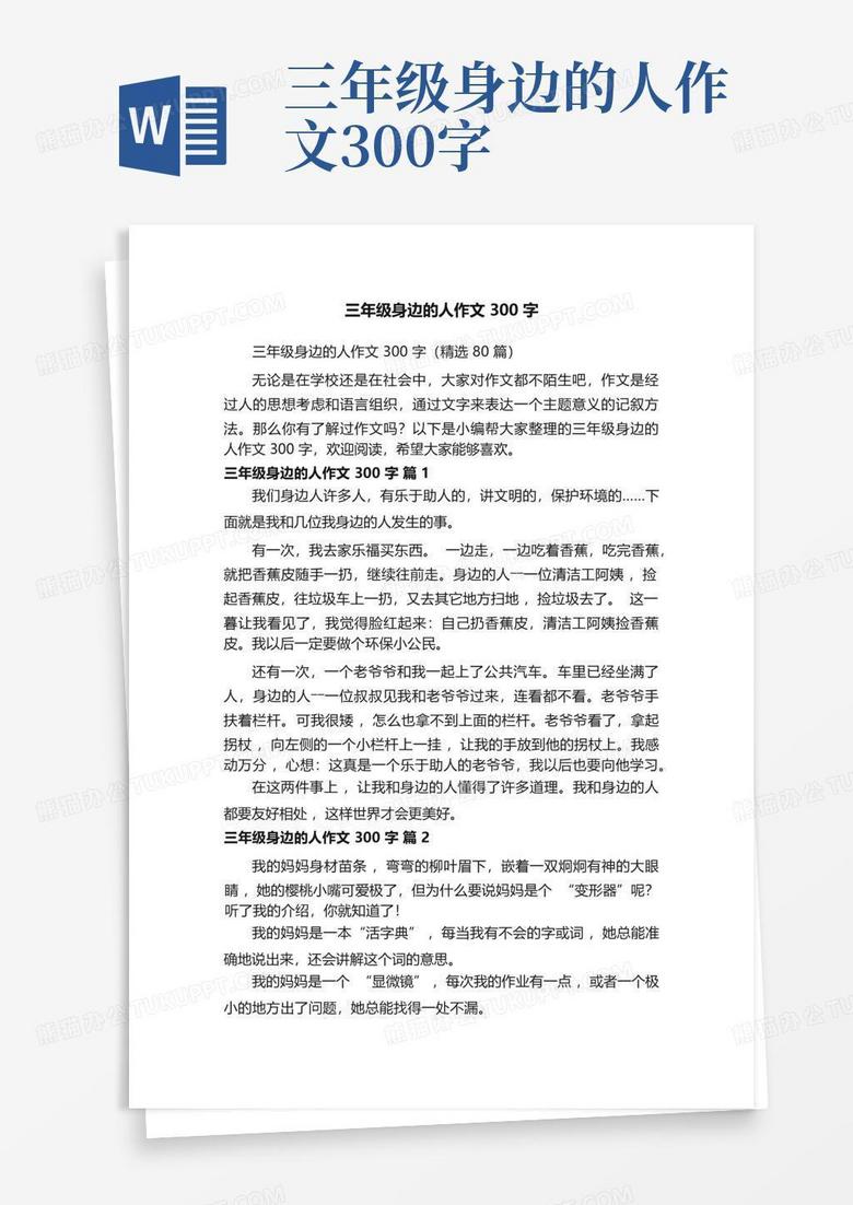 三年级身边的人作文300字Word模板下载 编号qerrovpr 熊猫办公