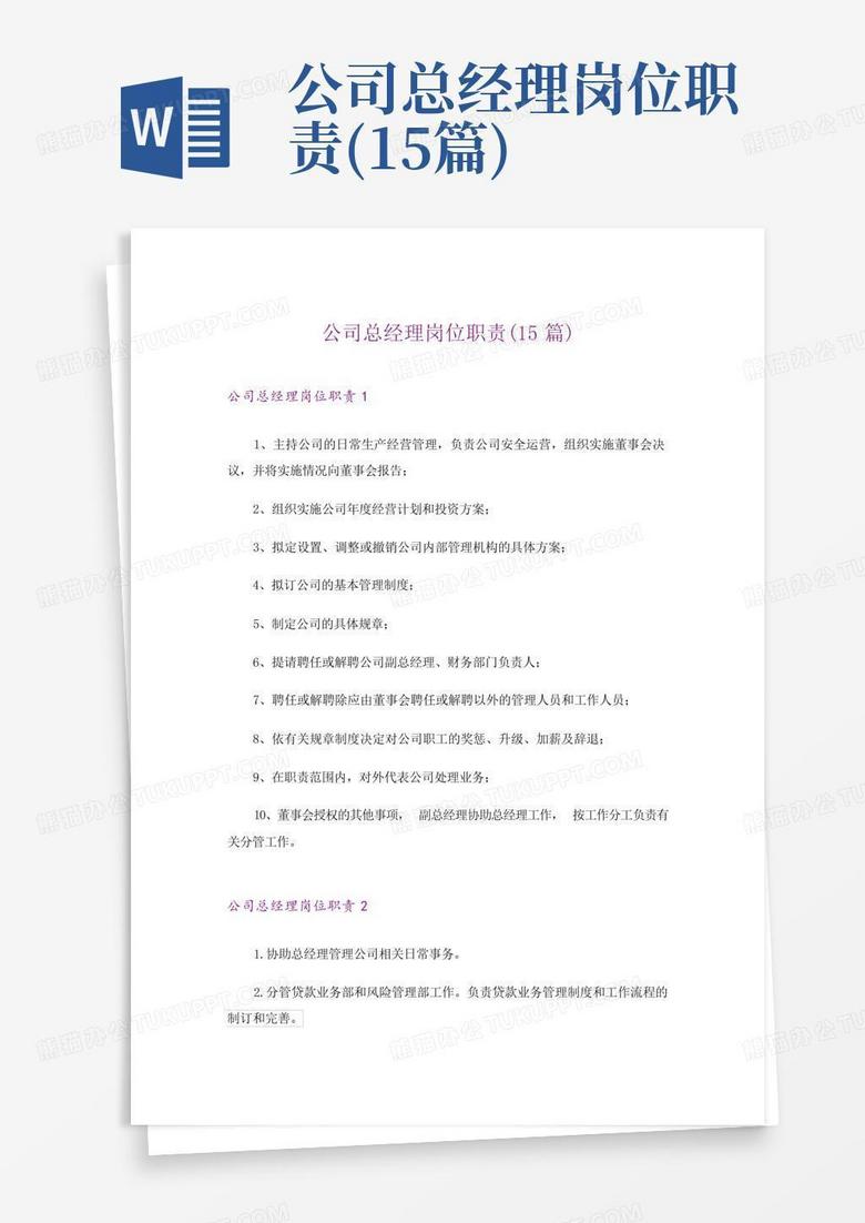 公司总经理岗位职责 15篇 Word模板下载 编号lxxxmkrz 熊猫办公