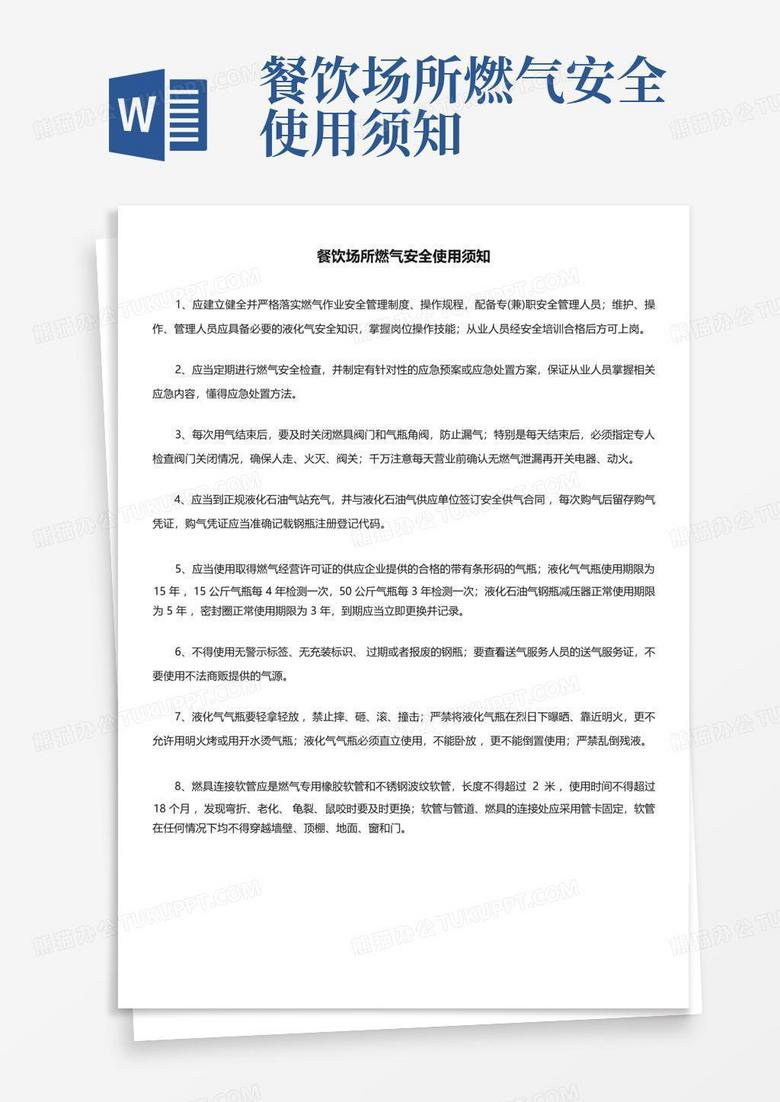 餐饮场所燃气安全使用须知Word模板下载 编号lyjjnmye 熊猫办公