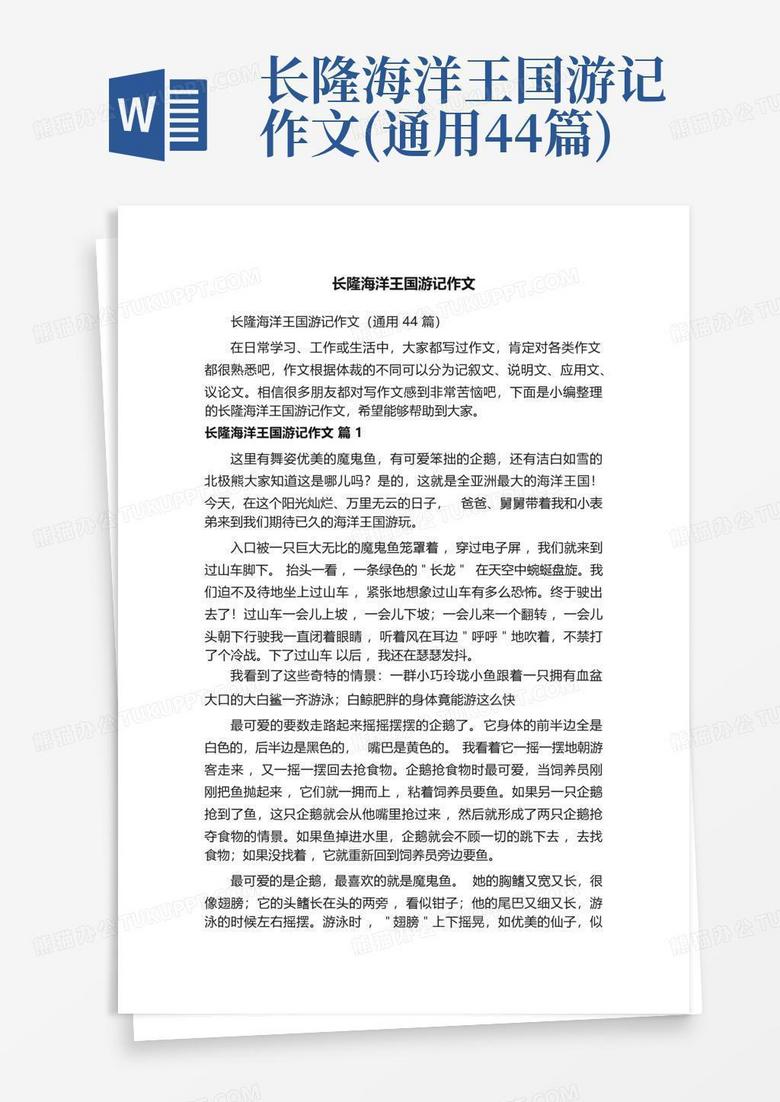 长隆海洋王国游记作文 通用44篇 Word模板下载 编号qvvvromp 熊猫办公