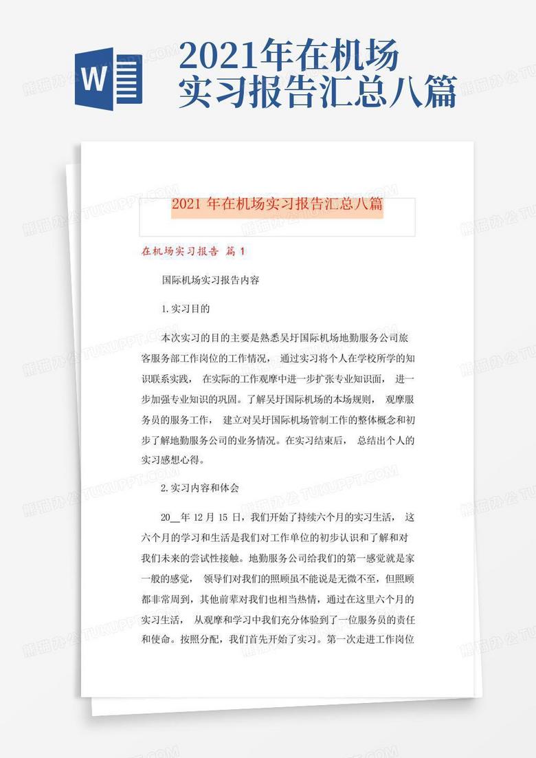 2021年在机场实习报告汇总八篇Word模板下载 编号qerrowxm 熊猫办公