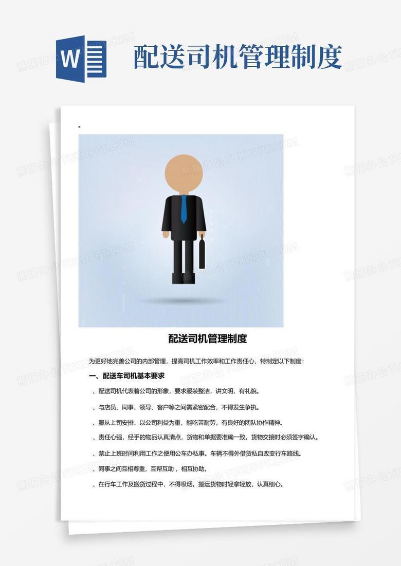 配送司机管理制度Word模板下载 编号qxxxgjzr 熊猫办公