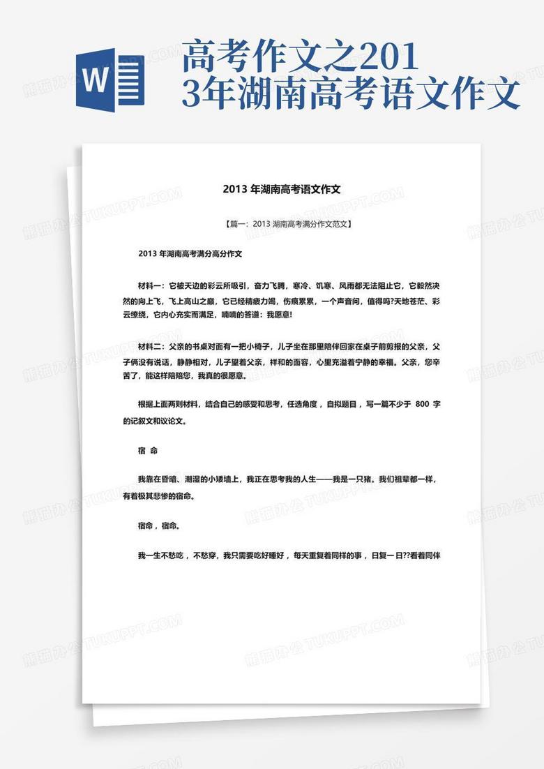 高考作文之2013年湖南高考语文作文Word模板下载 编号lmnnzeom 熊猫办公