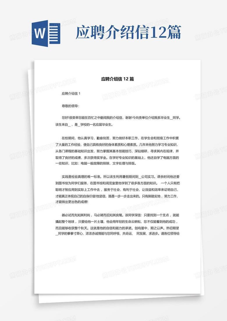 应聘介绍信12篇Word模板下载 编号lzmmwdnx 熊猫办公