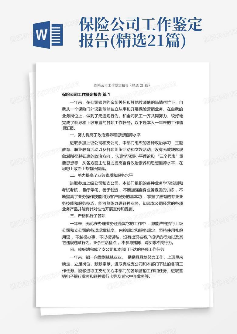 保险公司工作鉴定报告 精选21篇 Word模板下载 编号qpeeknjp 熊猫办公