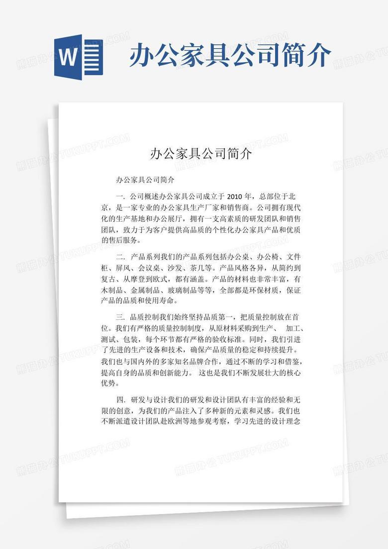 办公家具公司简介Word模板下载 编号qrggaoom 熊猫办公