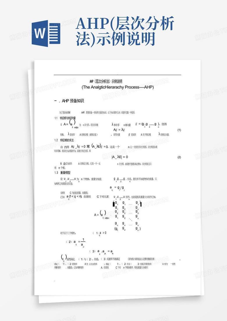 ahp 层次分析法 示例说明Word模板下载 编号lawwyjab 熊猫办公