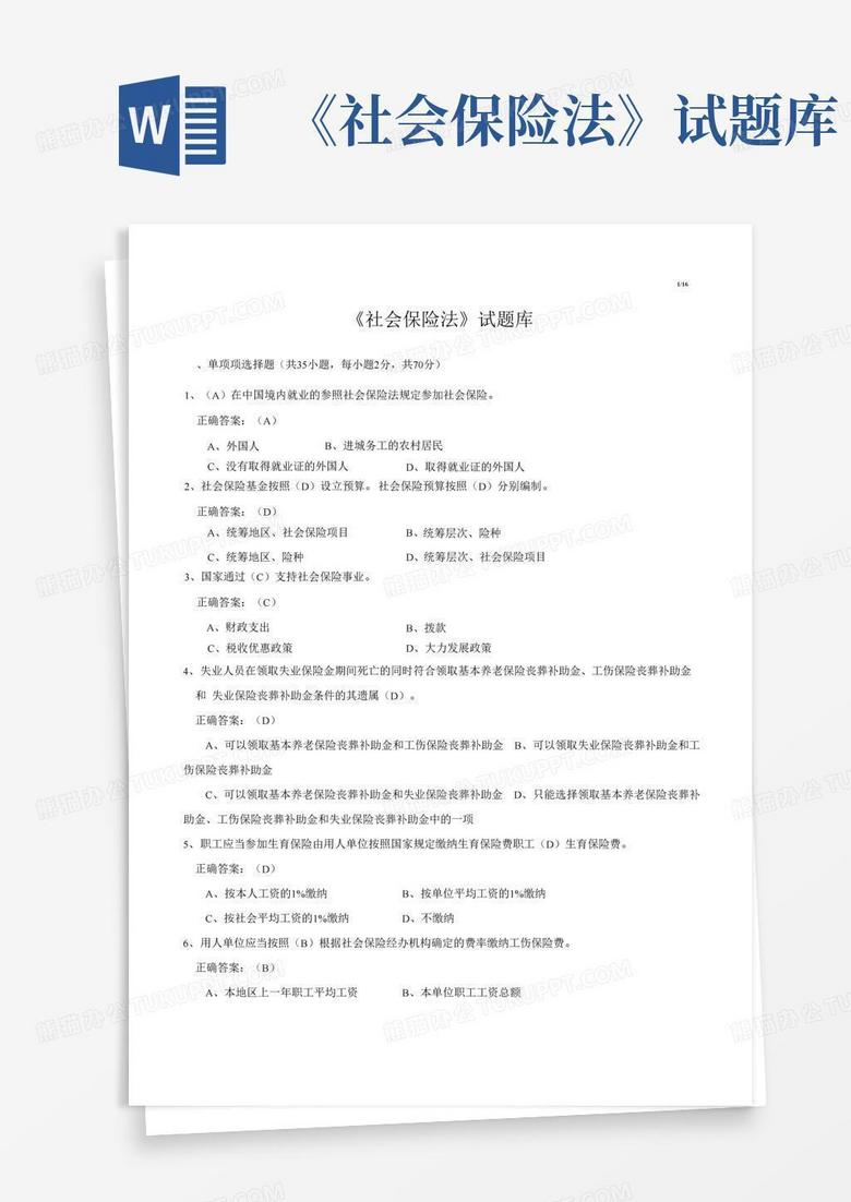 社会保险法试题库Word模板下载 编号qzmmweve 熊猫办公