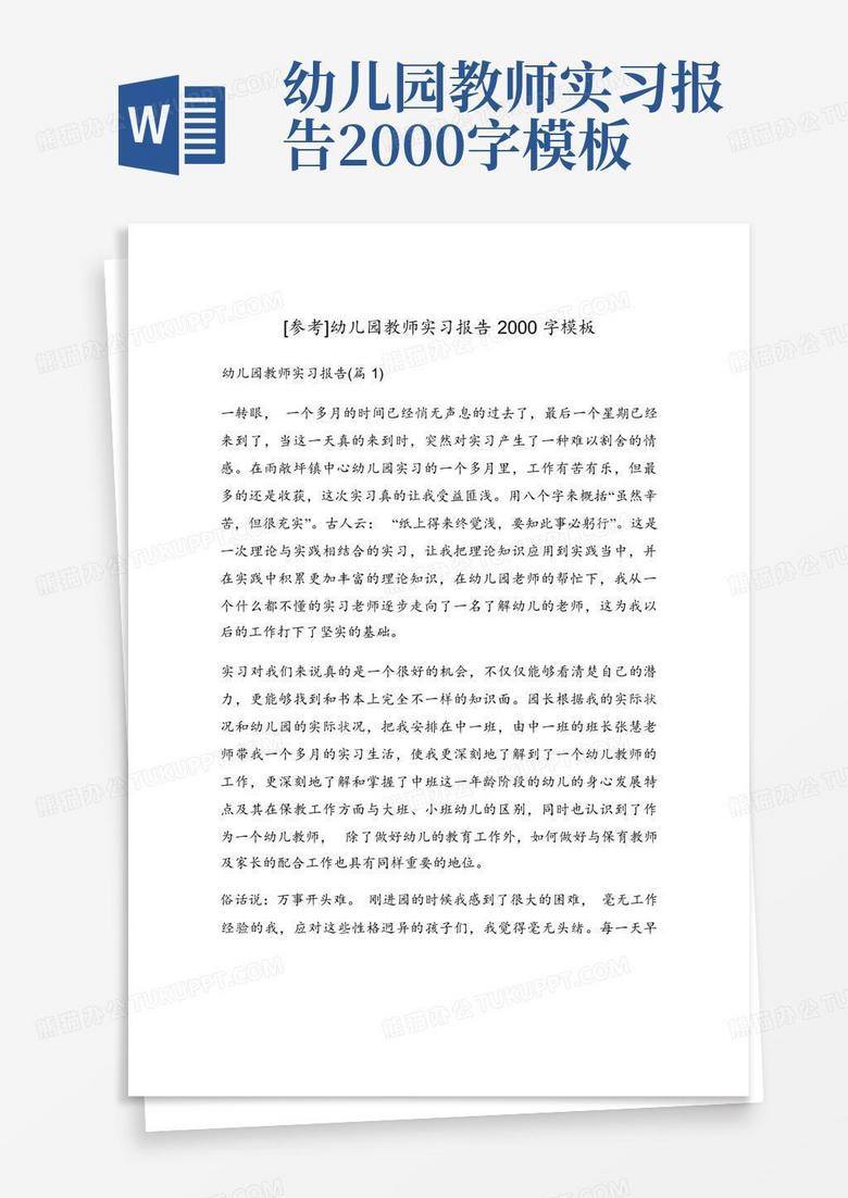 幼儿园教师实习报告2000字Word模板下载 编号qwppgxee 熊猫办公