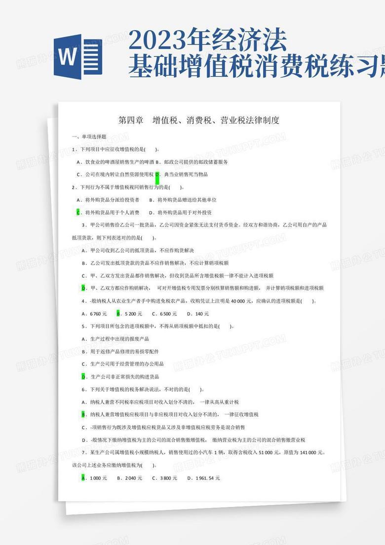 2023年经济法基础增值税消费税练习题Word模板下载 编号lerrybvz 熊猫办公