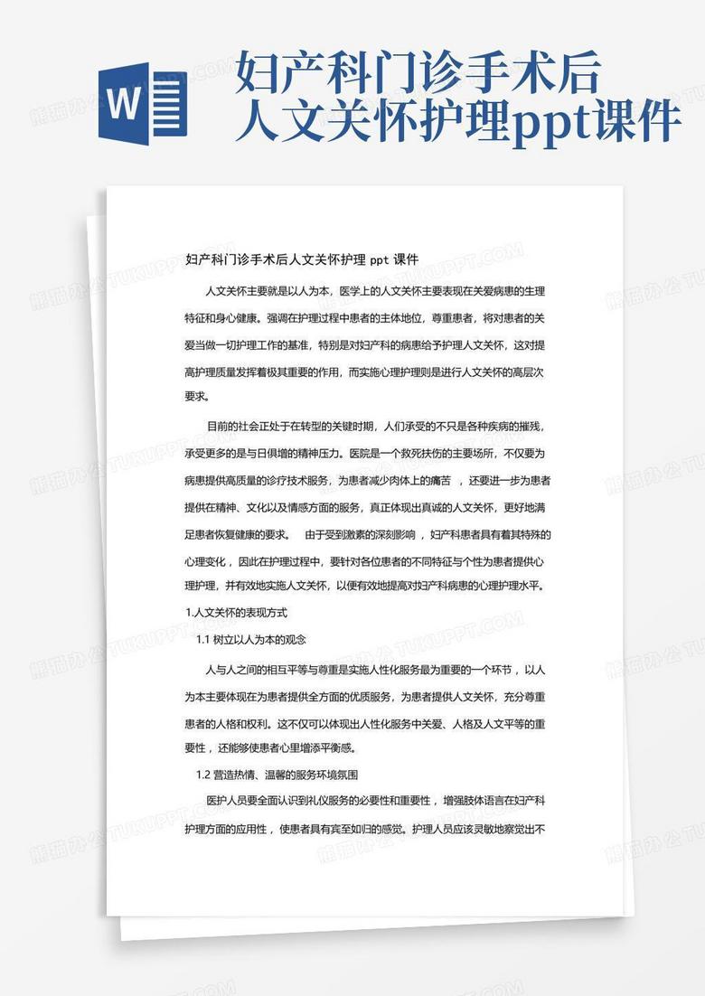 妇产科门诊手术后人文关怀护理ppt课件Word模板下载 编号qoeebgmx 熊猫办公