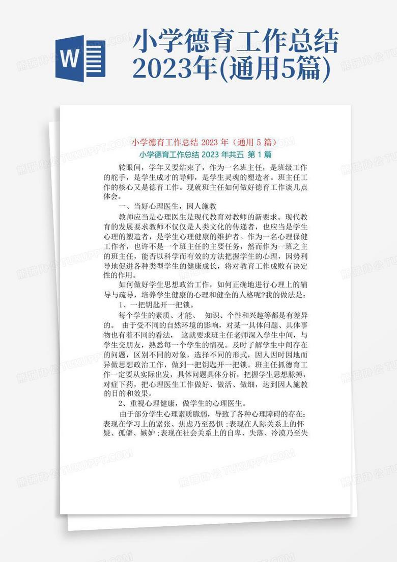小学德育工作总结2023年 通用5篇 Word模板下载 编号ldrryxdv 熊猫办公