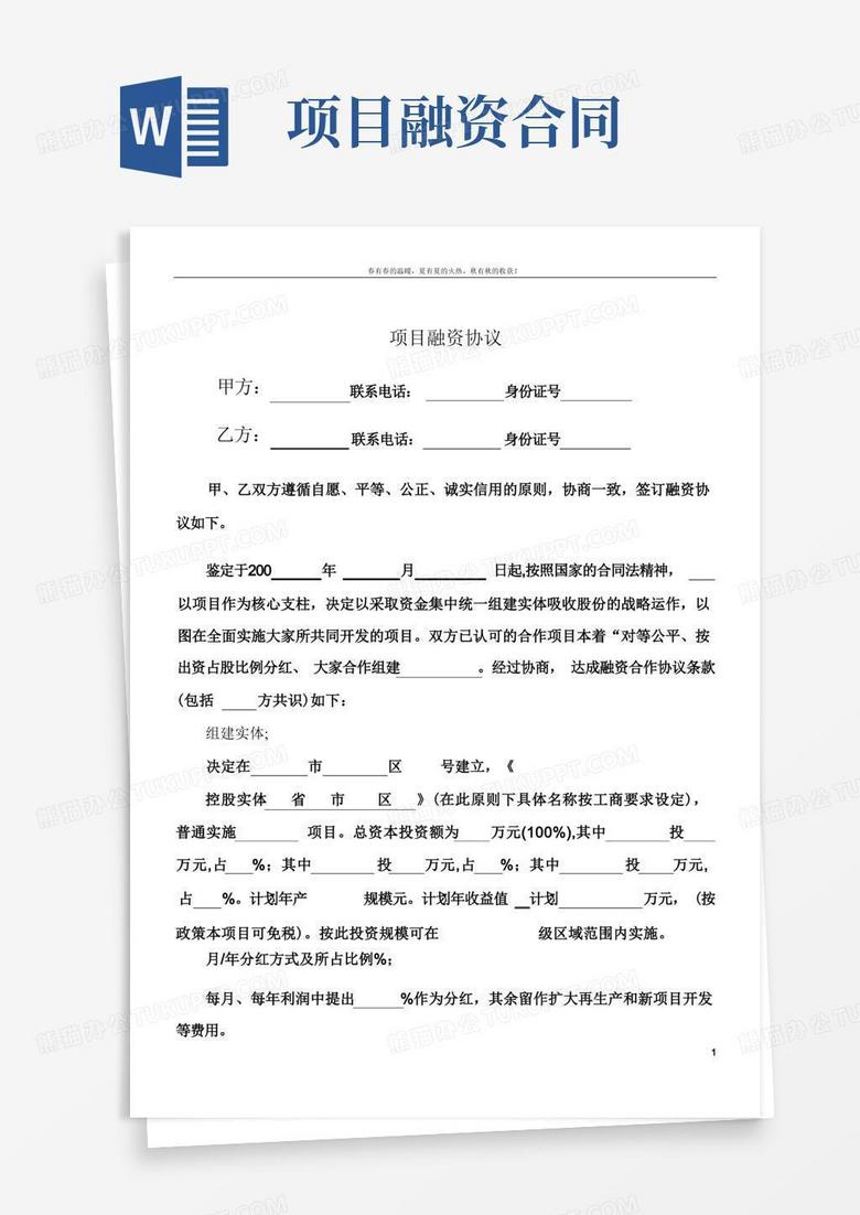 实用的项目融资协议Word模板下载 编号ljwdmynq 熊猫办公