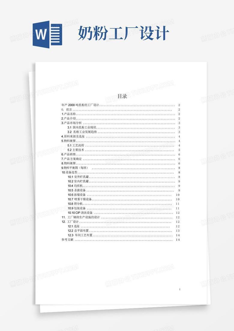 奶粉工厂设计Word模板下载 编号lwppggoj 熊猫办公