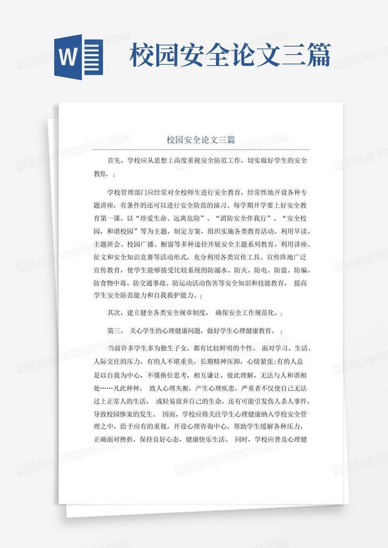 校园安全论文三篇Word模板下载 编号lkyymmpw 熊猫办公