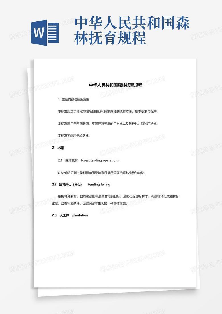 中华人民共和国森林抚育规程Word模板下载 编号lkyymdzn 熊猫办公