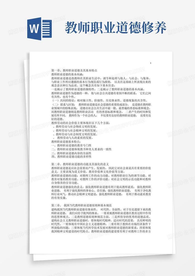 教师职业道德修养Word模板下载 编号lkyymdjm 熊猫办公