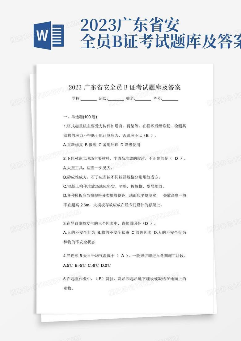 2023广东省安全员b证考试题库及答案Word模板下载 编号lnyydoyy 熊猫办公