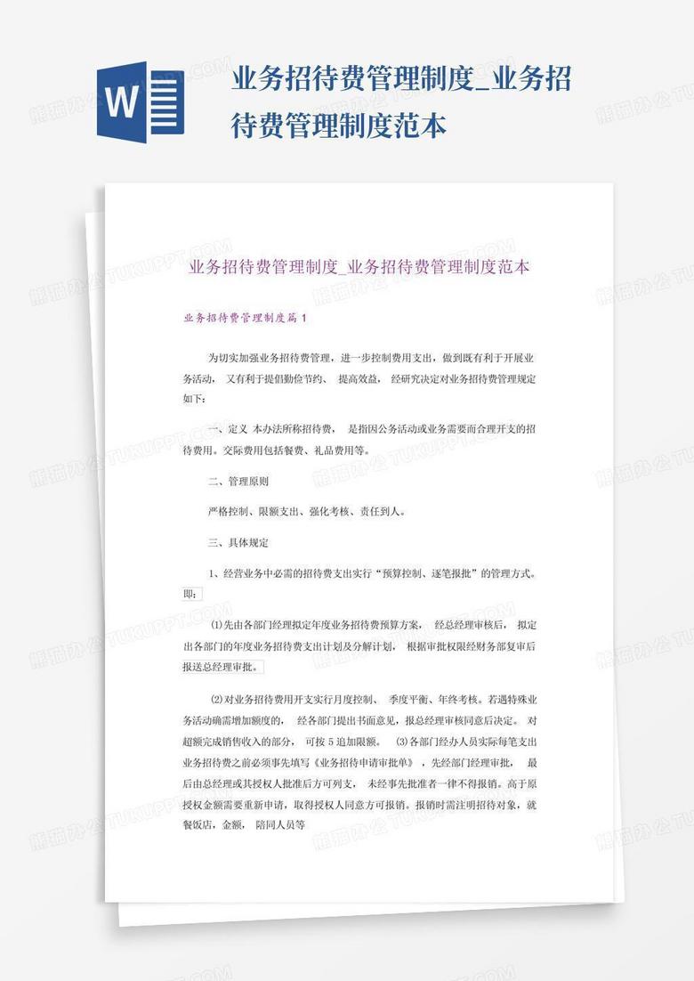 业务招待费管理制度 业务招待费管理制度范本Word模板下载 编号lxxxgxjn 熊猫办公