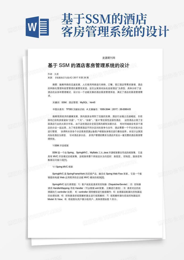 基于ssm的酒店客房管理系统的设计Word模板下载 编号qkyymbwg 熊猫办公