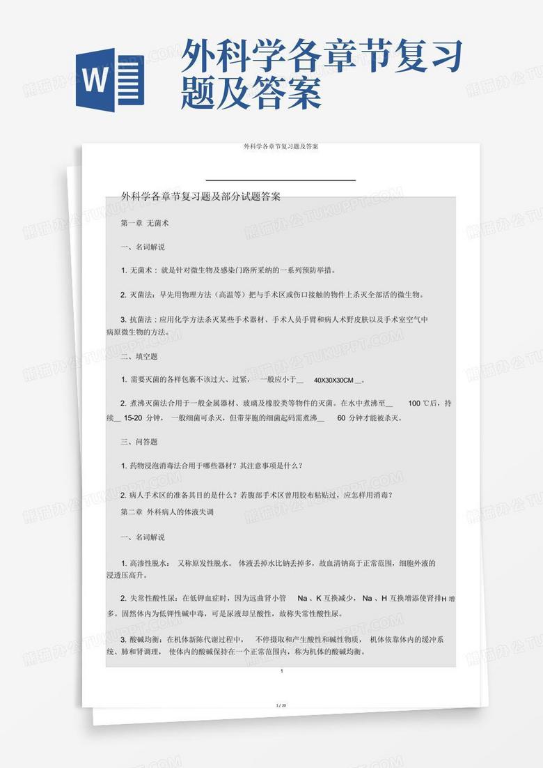 外科学各章节复习题及答案Word模板下载 编号qoeewnbo 熊猫办公