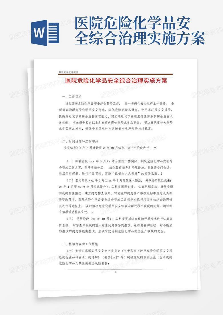 医院危险化学品安全综合治理实施方案Word模板下载 编号lzmmvpvo 熊猫办公