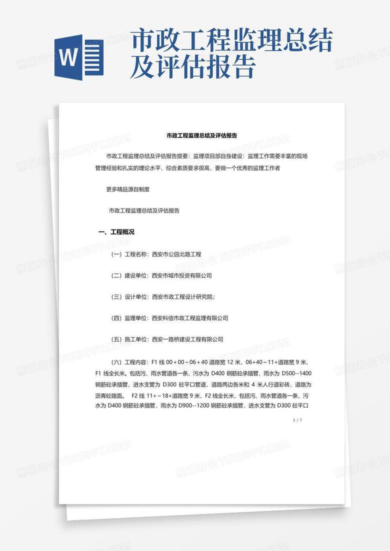 市政工程监理总结及评估报告Word模板下载 编号lawwnmvz 熊猫办公