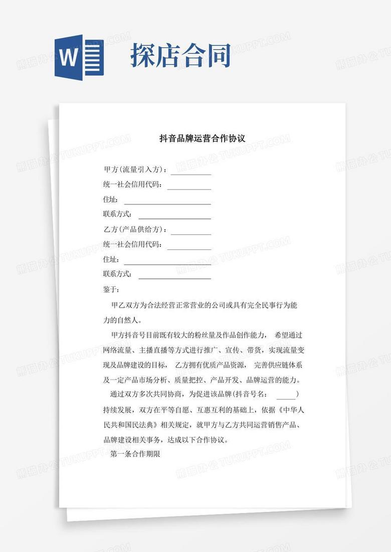 好用的抖音探店协议Word模板下载 熊猫办公