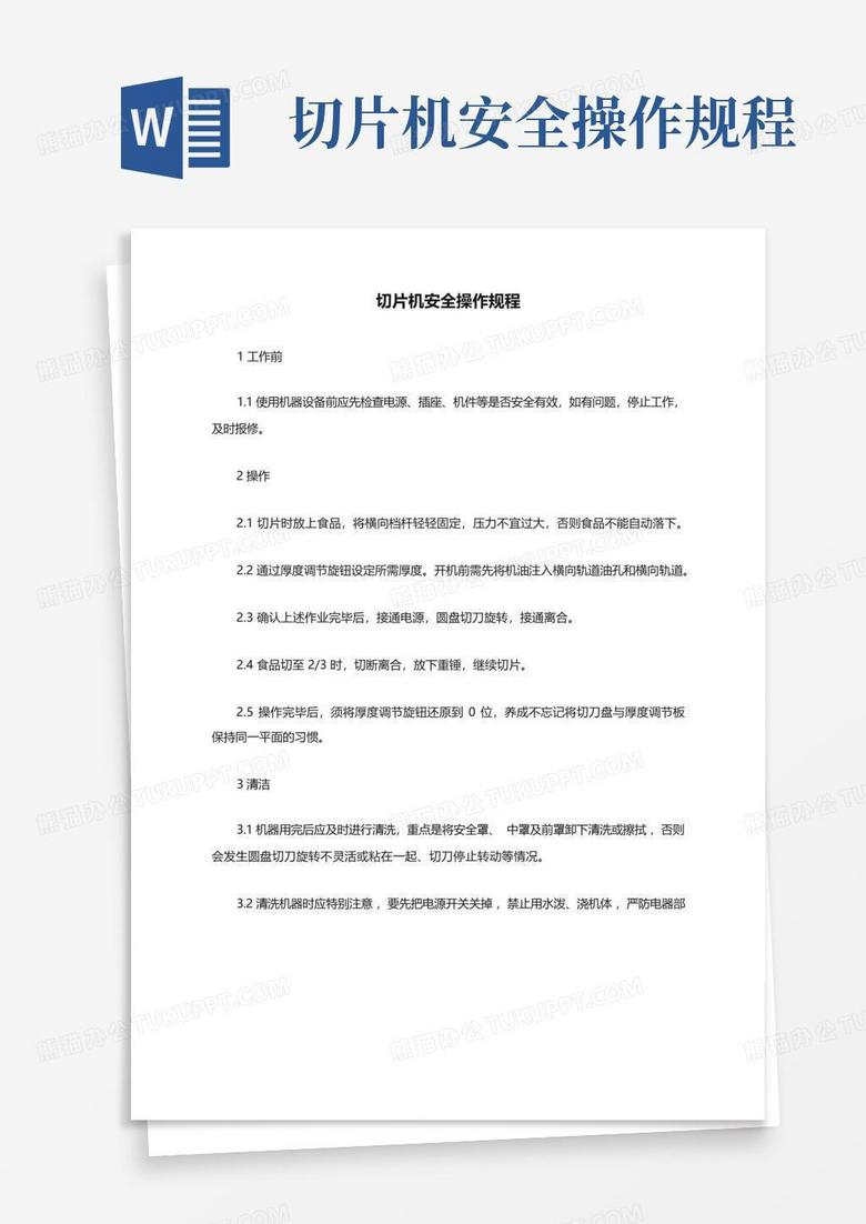 切片机安全操作规程Word模板下载 编号qoeewgkx 熊猫办公