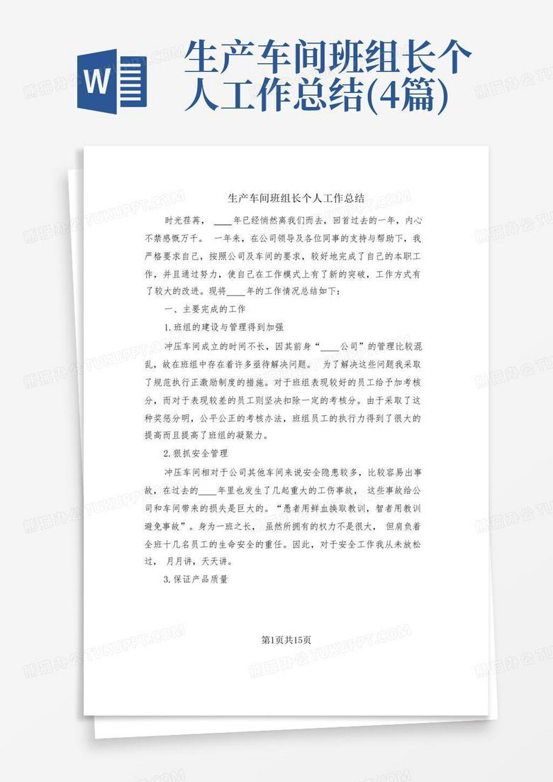 生产车间班组长个人工作总结 4篇 Word模板下载 编号lvvvwzxr 熊猫办公