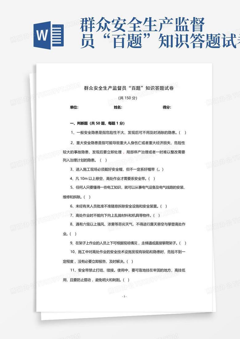 群众安全生产监督员百题知识答题试卷Word模板下载 编号qzmmvxkb 熊猫办公