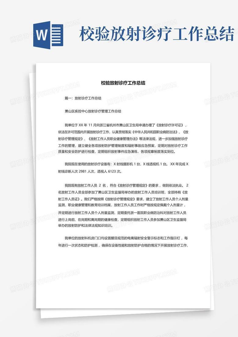 校验放射诊疗工作总结Word模板下载 编号lmnnkbdd 熊猫办公