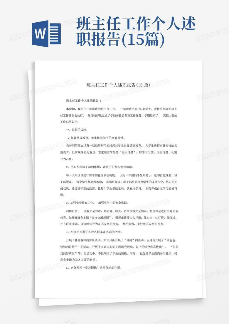 班主任工作个人述职报告 15篇 Word模板下载 编号qzmmvwwx 熊猫办公