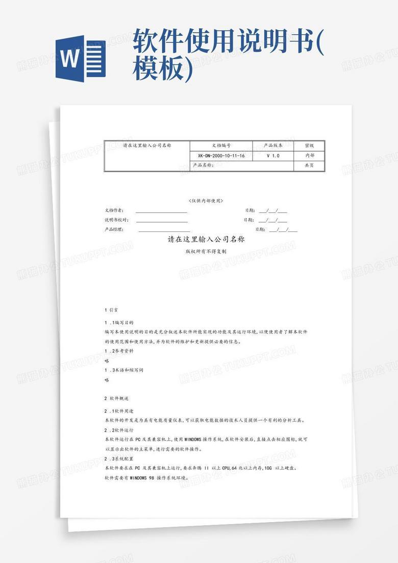 软件使用说明书 Word模板下载 编号qrggwarm 熊猫办公