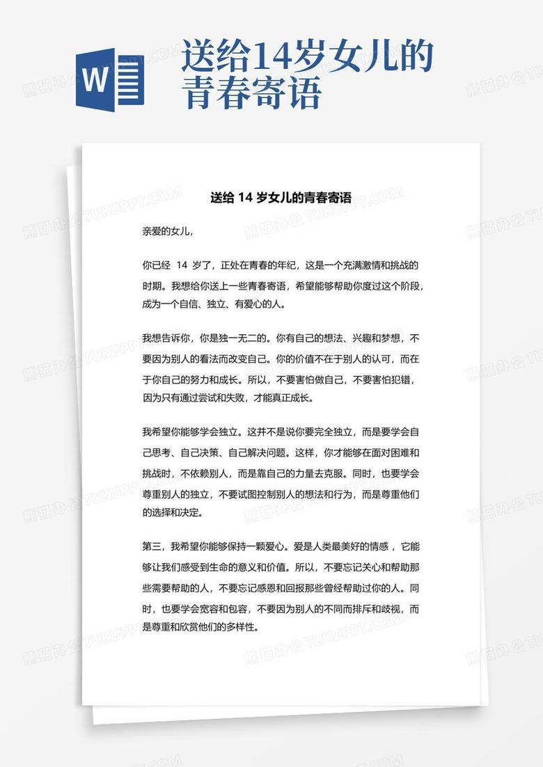 送给14岁女儿的青春寄语Word模板下载 编号qbppzywm 熊猫办公