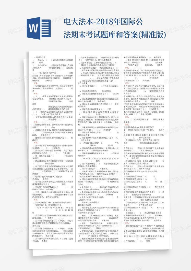 电大法本 2018年国际公法期末考试题库和答案 精准版 Word模板下载 编号qbppzkmw 熊猫办公
