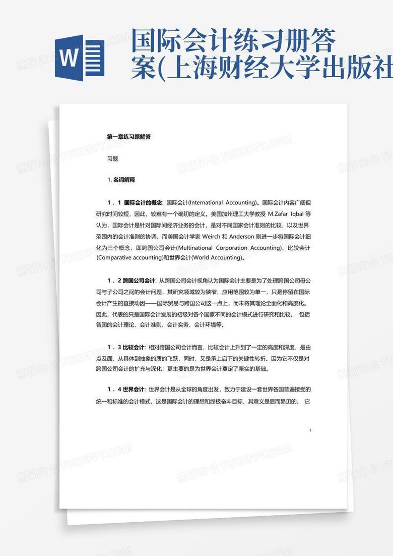 国际会计练习册答案 上海财经大学出版社 Word模板下载 编号qgaajmpe 熊猫办公