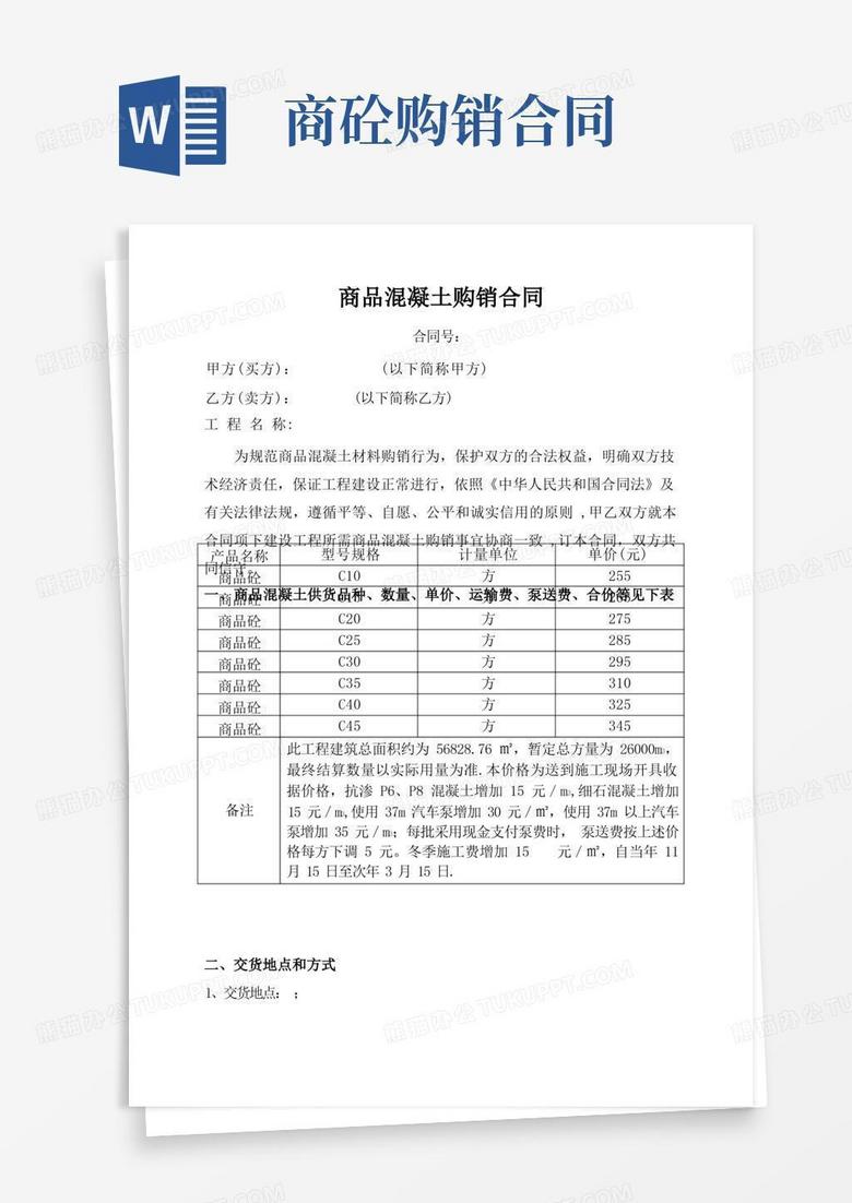 大气版商品混凝土购销合同 标准 Word模板下载 编号lmnevrmq 熊猫办公