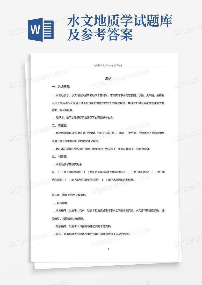 水文地质学试题库及参考答案Word模板下载 编号qoeewrgv 熊猫办公