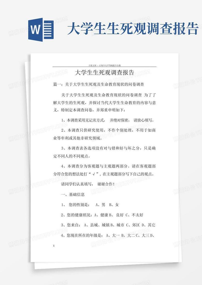 大学生生死观调查报告Word模板下载 编号lbppzwgr 熊猫办公