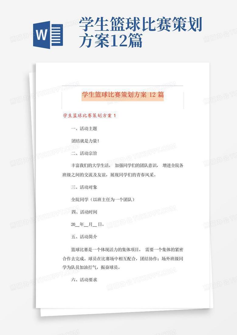 学生篮球比赛策划方案12篇Word模板下载 编号lpeewrrx 熊猫办公