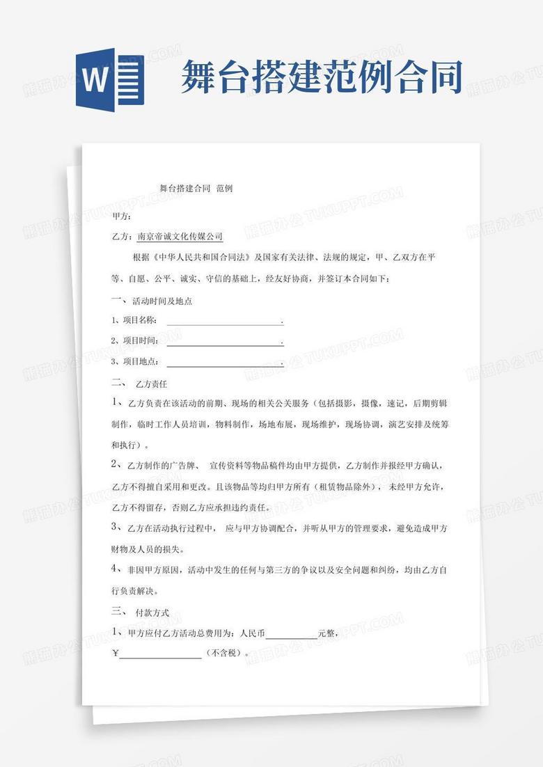 舞台搭建范例合同Word模板下载 编号lerrkwax 熊猫办公