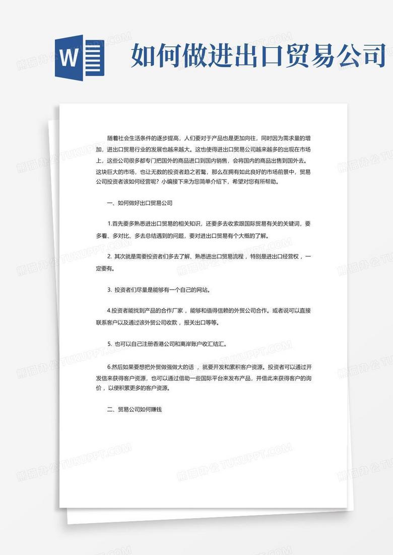 如何做进出口贸易公司Word模板下载 编号qrggwvwj 熊猫办公